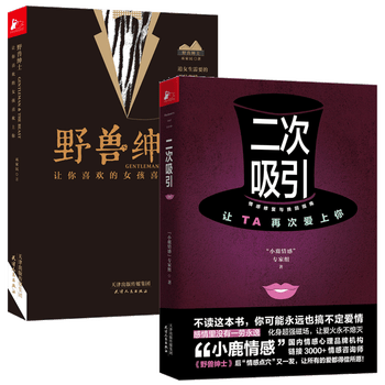 野兽绅士+二次吸引 全2册 小鹿情感  两性情感关系 恋爱书籍搭讪学 恋爱学习 ，恋爱达人指南