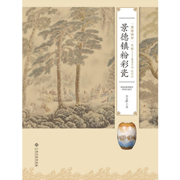 景德镇粉彩瓷9787549383078江西高校
