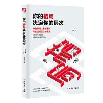 你的格局决定你的层次 新书