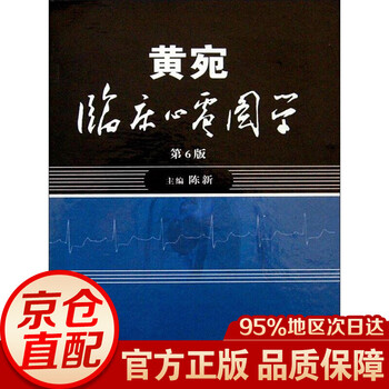 黄宛临床心电图学 陈新 主编 人民卫生出版社