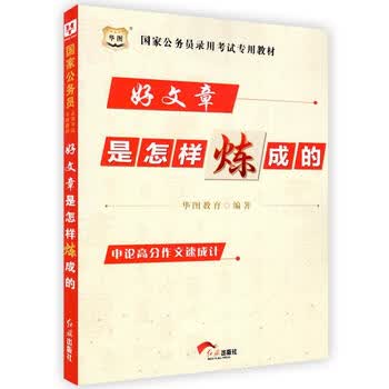 好文章是怎样炼成的 华图教育 编【正版书】