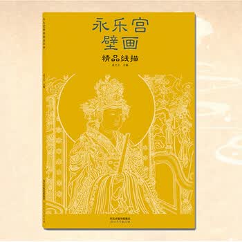 永乐宫壁画精品线描中国传统工笔白描人物画稿成文正编河北教育出版社