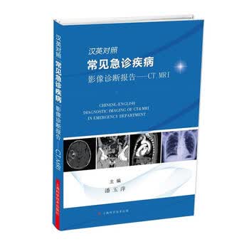 汉英对照常见急诊疾病影像诊断报告--CT、MRI 潘玉萍 主编