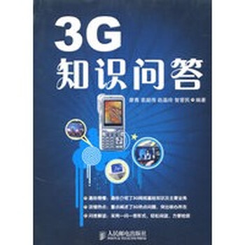3G知识问答 谬青 人民邮电出版社