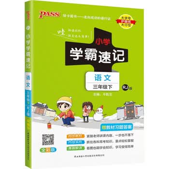 小学学霸速记 语文 三年级 下册 人教版 22春 pass绿卡图书 知识点速查速记全彩 含教材习题答案