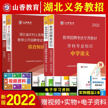 山香教育2022年湖北省农村义务教师招聘考试用书综合知识教材历年真题标准预测试卷题库教育心理学政策法规全套武汉教招特岗考编制农教中小学通用 中学语文4本