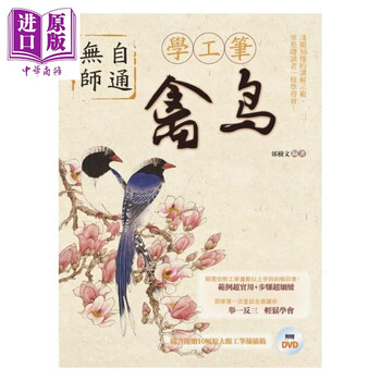 无师自通学工笔 禽鸟 港台原版 邰树文 北星 工笔画 细笔画 国画