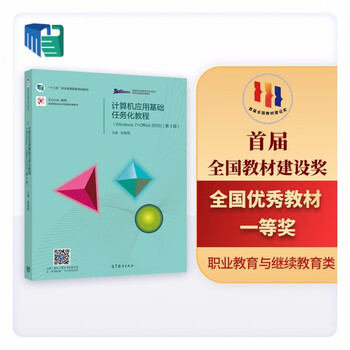 计算机应用基础任务化教程（Windows 7+Office 2010）（第3版） 十三五规划