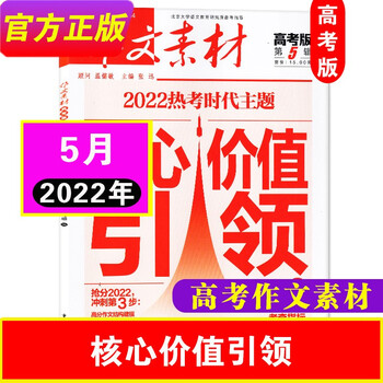【2022年5月新到】作文素材高考版2022年5月新刊 （另有2021/2020年可选）高考作文杂志热点素材时事新闻素材阅卷报告 22年5月-核心价值引领