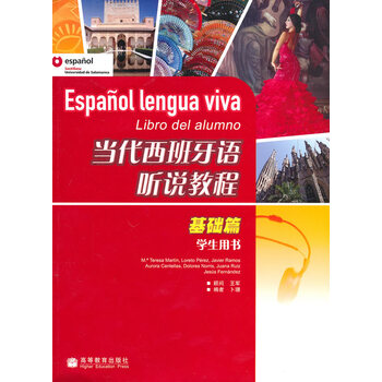 当代西班牙语听说教程学生用书 卜珊 高等教育出版社