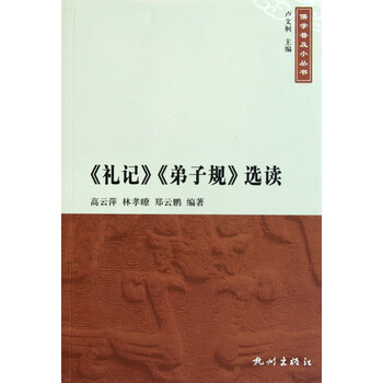 礼记弟子规选读/儒学普及小丛书