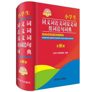小学生同义词近义词反义词组词造句词典（全新版）