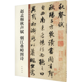 赵孟頫秋声赋 烟江叠嶂图诗 中华书局编辑部 编 书籍