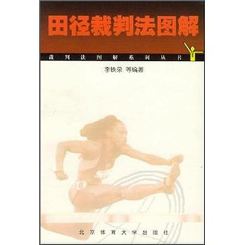 田径裁判法图解 李铁录 等 著【正版书】