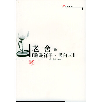 骆驼祥子·黑白李—现代作家精选本【正版图书】