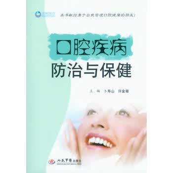 口腔疾病防治与保健【，放心购买】