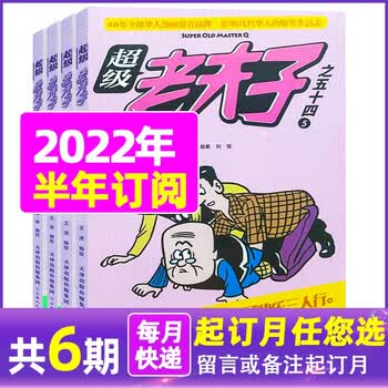 1-5月现货【半年订阅】超级老夫子2022年1-6月（另有2021年可选）漫画爆笑故事漫画书二三四五六年级快乐三人行 C组2022年1-6月