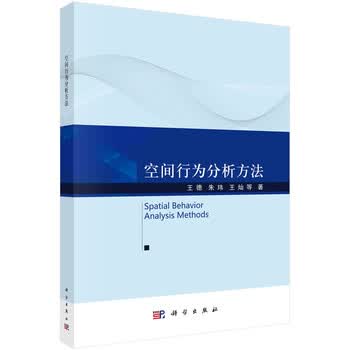 空间行为分析方法/王德