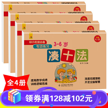 幼小衔接必备专项练习（套装全4册）RJ版 幼小衔接过关冲刺100分 逻辑思维训练 3-6岁儿童学习