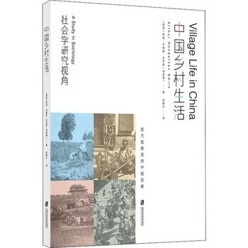 中国乡村生活 社会学研究视角