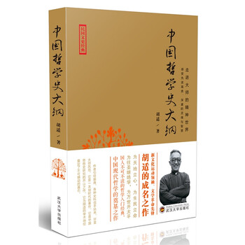 中国哲学史大纲9787307126541武汉大学
