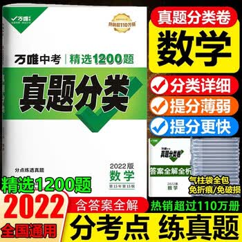 2022万唯中考数学真题分类卷历年真题卷试题精选模拟汇编初中初三试卷赠笔记本共两本
