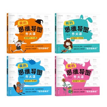 我的思维导图作文课（套装全4册）手把手教你创作优秀满分获奖作文小学语文辅导书