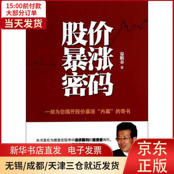【新华书店】股价暴涨密码温鹏春 全新正版