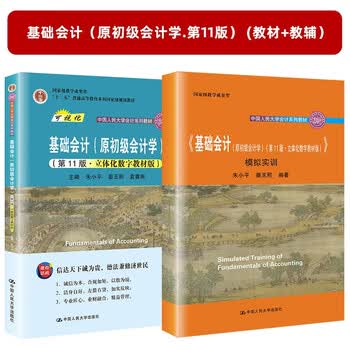 基础会计套装（原初级会计学）（第11版·教材+教辅）（中国人民大学会计系列教材）