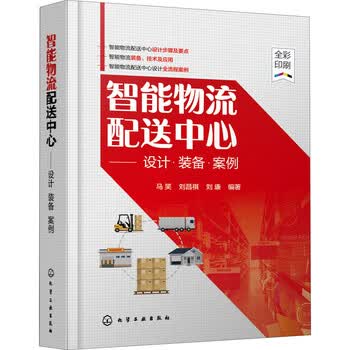 智能物流配送中心——设计·装备·案例 马笑,刘昌祺,刘康 编 书籍