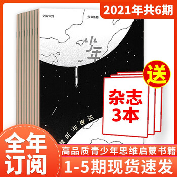 三联生活周刊 少年新知 青少年刊人文思维启蒙 2020/2021年订阅双月刊初高中学生8-16岁适读 2021年全年6本订阅赠意林3本