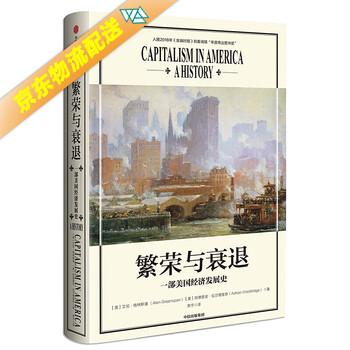繁荣与衰退 一部美国经济发展史 中信出版社