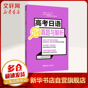 【备考2022】高考日语15年真题与解析（附赠音频）日语高考教辅 高中通用 日语真题解析 图书