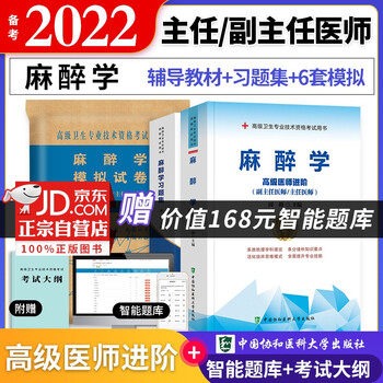 备考2022 协和麻醉学高级教程教材+习题集+模拟试卷 副高级医师 共3本 副主任/主任医师职称考试用书