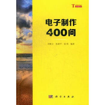 电子制作400问 电子与通信 刘修文，*，徐玮编著 科学出版社 9787030375773