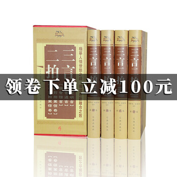 三言二拍（插盒精装 套装共4册）