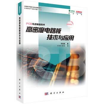 高密度电路板技术与应用 电子与通信 林定皓 科学出版社 9787030620064