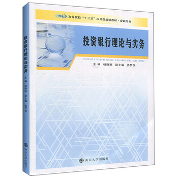 投资银行理论与实务