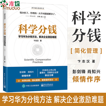 科学分钱(学习华为分钱方法解决企业激励难题)/科学成长系列丛书