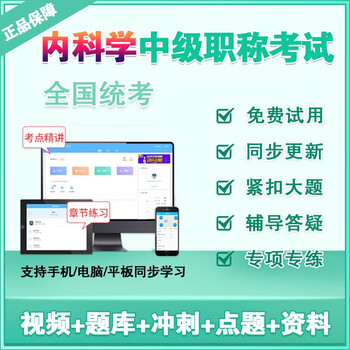 2022年内科学主治医师卫生中级考试基础知识题库视频课程内科学中级职称考试视频教学考试宝典模拟试卷 内科学中级职称 精品题库班 章节练习+人机对话+大纲考点+联网更新