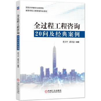 全过程工程咨询20问及经典案例 蒋卫平潘多忠 机械工业出版社