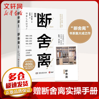 断舍离 中文版2019新版 山下英子著 樊登推荐