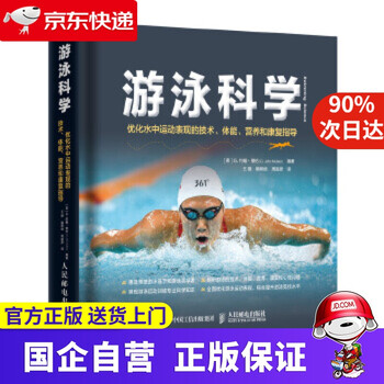 【新华书店官方网店】游泳科学 优化水中运动表现的技术体能营养和康复指导 [英]G.约翰·穆伦 人民邮电出版社