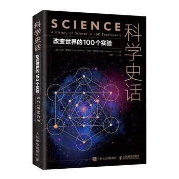 科学史话 改变世界的100个实验