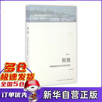 银翅(中国的地方社会与文化变迁增订本)