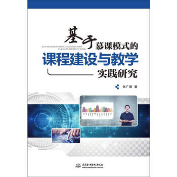 基于慕课模式的课程建设与教学实践研究