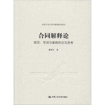 合同解释论 规范、学说与案例的交互思考