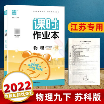 【科目自选】2022通城学典课时作业本九年级下册上册语文数学英语物理化学课时作业本九年级 【下册】物理九年级下册苏教版