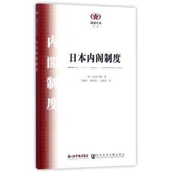 日本内阁制度/阅读日本书系