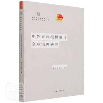 中外青年组织参与全球治理研究/新时代共青团和青少年工作文库者_董霞张良驯责_孙梦云中国青年出版社97